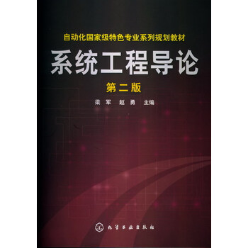 系统工程导论（第二版）梁军、赵勇 主编