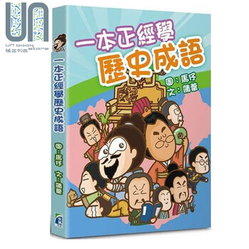 一本正经学历史成语 港台原版 蒲苇 马仔 天马文化 图文书