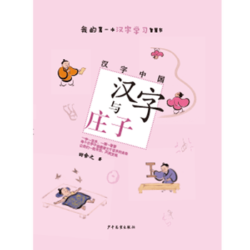 汉字与庄子/汉字中国