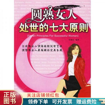 圆熟女人处世的七大原则