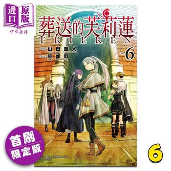 漫画 葬送的芙莉莲 6 首刷限定版 山田钟人 台版漫画书 东立出版