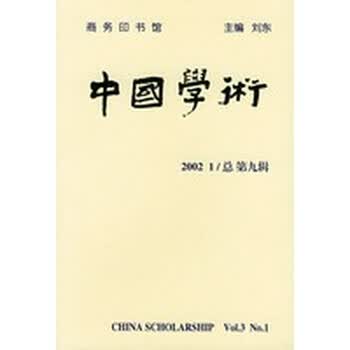 中国学术 2002 1 总第9辑 刘东 商务印书馆 9787100034654
