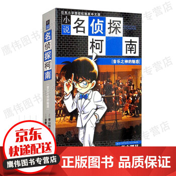 柯南小说版————音乐之神的魅惑