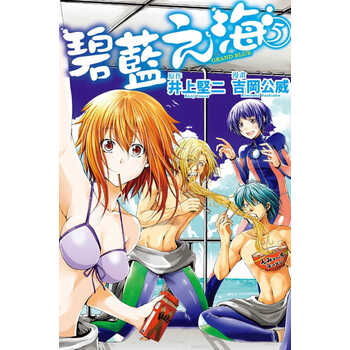 在途 台版漫画书 井上坚二 GRAND BLUE碧蓝之海 5 东立 再版中