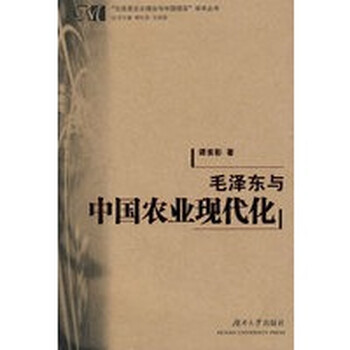 毛泽东与中国农业现代化
