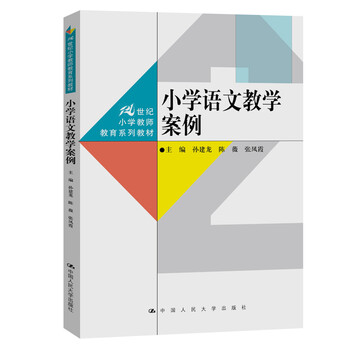 小学语文教学案例/21世纪小学教师教育系列教材