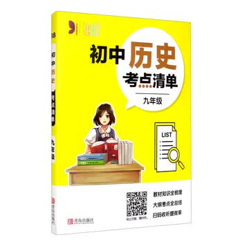 考点清单-历史（初中/九年级）