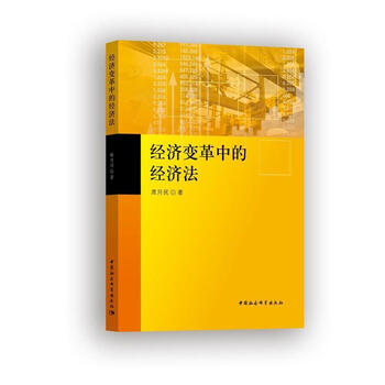 经济变革中的经济法 席月民 法律 9787520355773