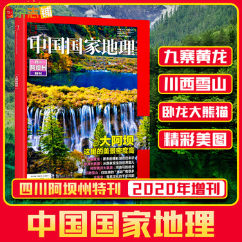 现货包邮 中国国家地理特刊四川阿坝杂志铺 国家地理人文地质地理科普百科全书珍藏版博物君 雪山冰川湿地草原地理地貌 藏羌文化自然人文景观旅游指南旅行期刊杂志