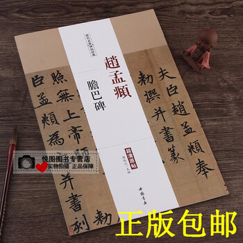 赵孟頫胆巴碑历代名家碑帖超清原帖赵孟頫楷书毛笔字帖赵体字帖附繁体旁注赵孟俯字帖中国书店正版包邮