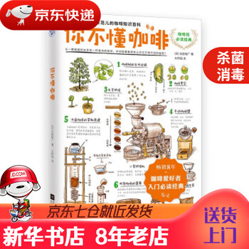【新华书店 正版书籍】你不懂咖啡升级版（8年！咖啡爱好者入门经典！）[日]石胁智广著,从研喆译江苏凤凰文艺出版社 正版图书绘本
