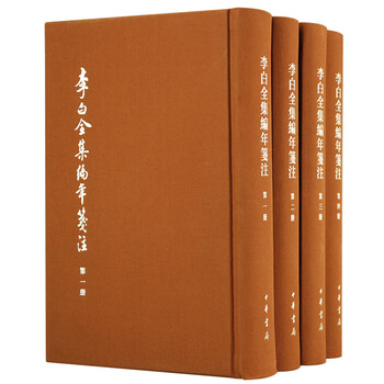 李白全集编年笺注（中国古典文学基本丛书·典藏本全四册）