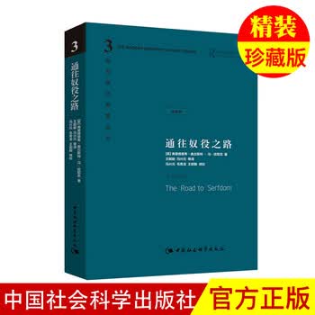 通往奴役之路(珍藏版)(精)/西方现代思想丛书
