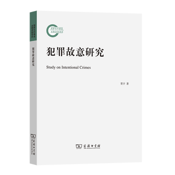 犯罪故意研究