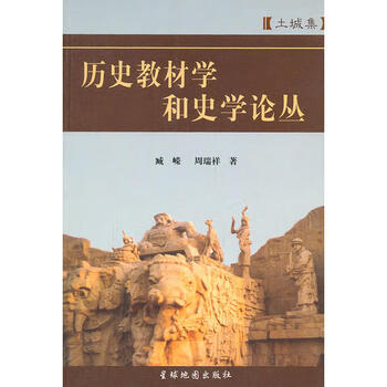 历史教材学和史学论丛 臧嵘