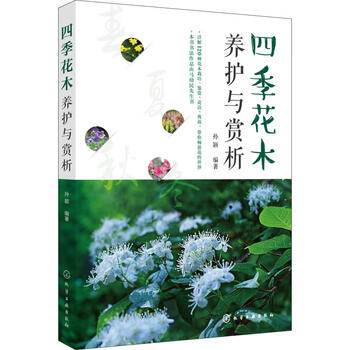 四季花木养护与赏析