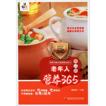 老年人营养365 修订版