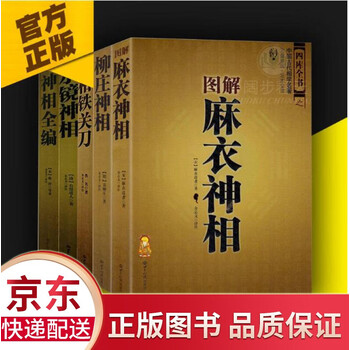 中国古代相学风水学名著（全27册）麻衣神相钦定协纪辨方书奇门遁甲绘图地理五诀等 周易八卦预测易经 神相全编+图解麻衣神相+神相铁关刀+水镜神相+柳庄