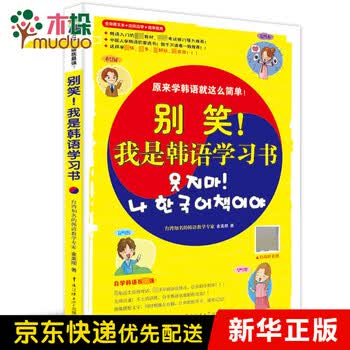 别笑我是韩语学习书