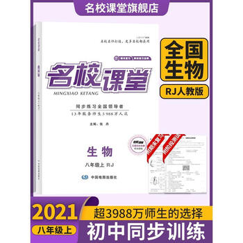 2021名校课堂生物八年级上册RJ人教版初二生物同步练习册 均色