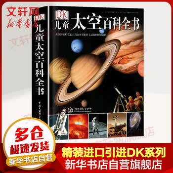 DK儿童太空百科全书 精装全彩儿童科普百科全书 揭秘宇宙太空儿童经典科普读物