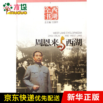 周恩来与西湖(西湖全书)