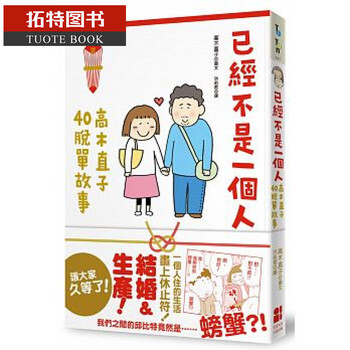 预售台版 已经不是一个人：高木直子40脱单故事 大田