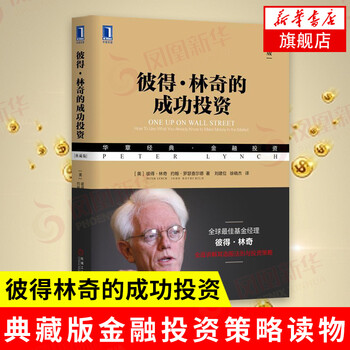 彼得.林奇的成功投资(典藏版) 华章金融投资 著名基金经理讲解选股法则投资策略