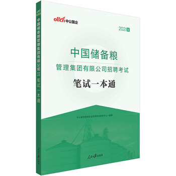 中公教育2021中国储备粮管理集团有限公司招聘考试：笔试一本通
