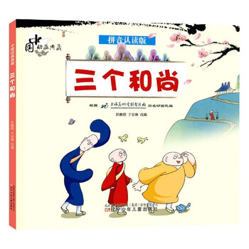 三个和尚(拼音认读版)/中国动画典藏