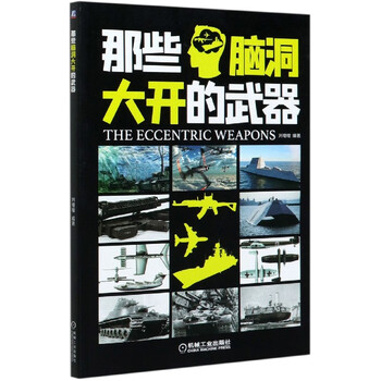 那些脑洞大开的武器