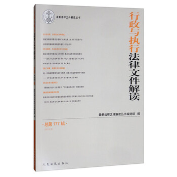 行政与执行法律文件解读（2019.09 总第177辑）
