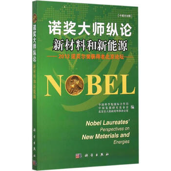 2013诺贝尔奖获得者北京论坛