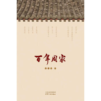 百年周家  周骥良  天津人民出版社  传记 书籍
