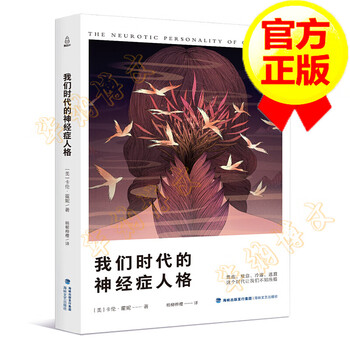 【官方正版】我们时代的神经症人格 卡伦霍妮正统精神分析进行批判和修正精神分析学说