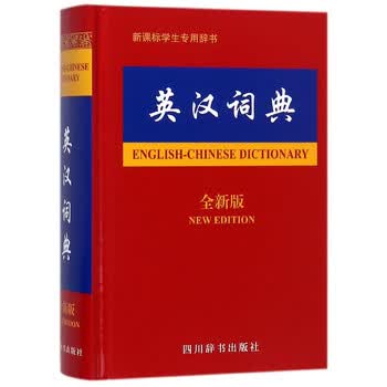 英汉词典(全新版)(精)