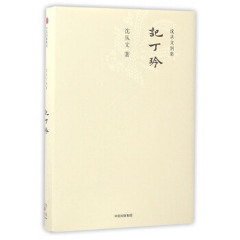 记丁玲(精)/沈从文别集