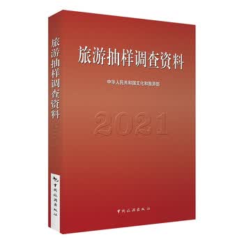 旅游抽样调查资料2021