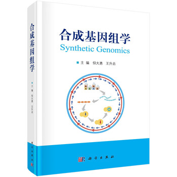 合成基因组学