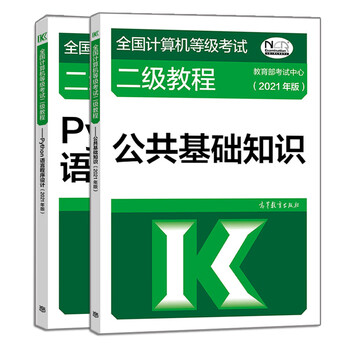 全国计算机等级考试二级教程 公共基础知识 2021年版+python语言程序设计 2册 计算机