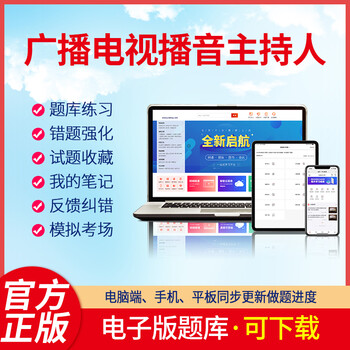 羿文教育电子版题库2022广播电视播音主持人综合知识广播电视基础知识广播电视业务广播电视播音主持业务 全国广播电视编辑记者资格《广播电视业务》 在线版