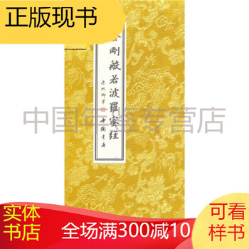 金刚般若波罗蜜经