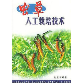 虫草人工栽培技术 李昊编著 金盾出版社