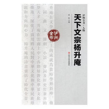 天下文宗杨升庵 夏艳 四川大学出版社 传记
