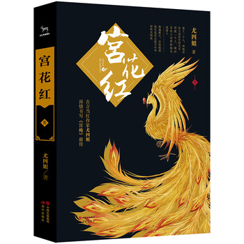 宫花红 尤四姐 现代出版社【正版图书】