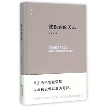 被误解的民主(精)