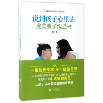 说到孩子心里去(**亲子沟通书)