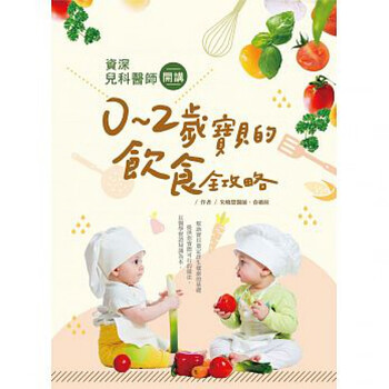 预售 儿科医师开讲０～２岁宝贝的饮食全攻略 橙实文化