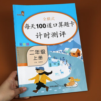 【自选】看拼音写词语生字注音二年级上册下册看拼音写词语二年级语文书同步写字教材生字本数学计算口算题卡 二年级上册每天100道口算题卡