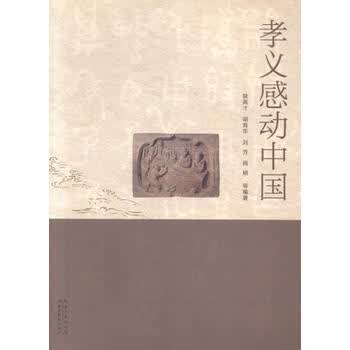孝义感动中国 裴高才等 哲学/宗教 9787556406678